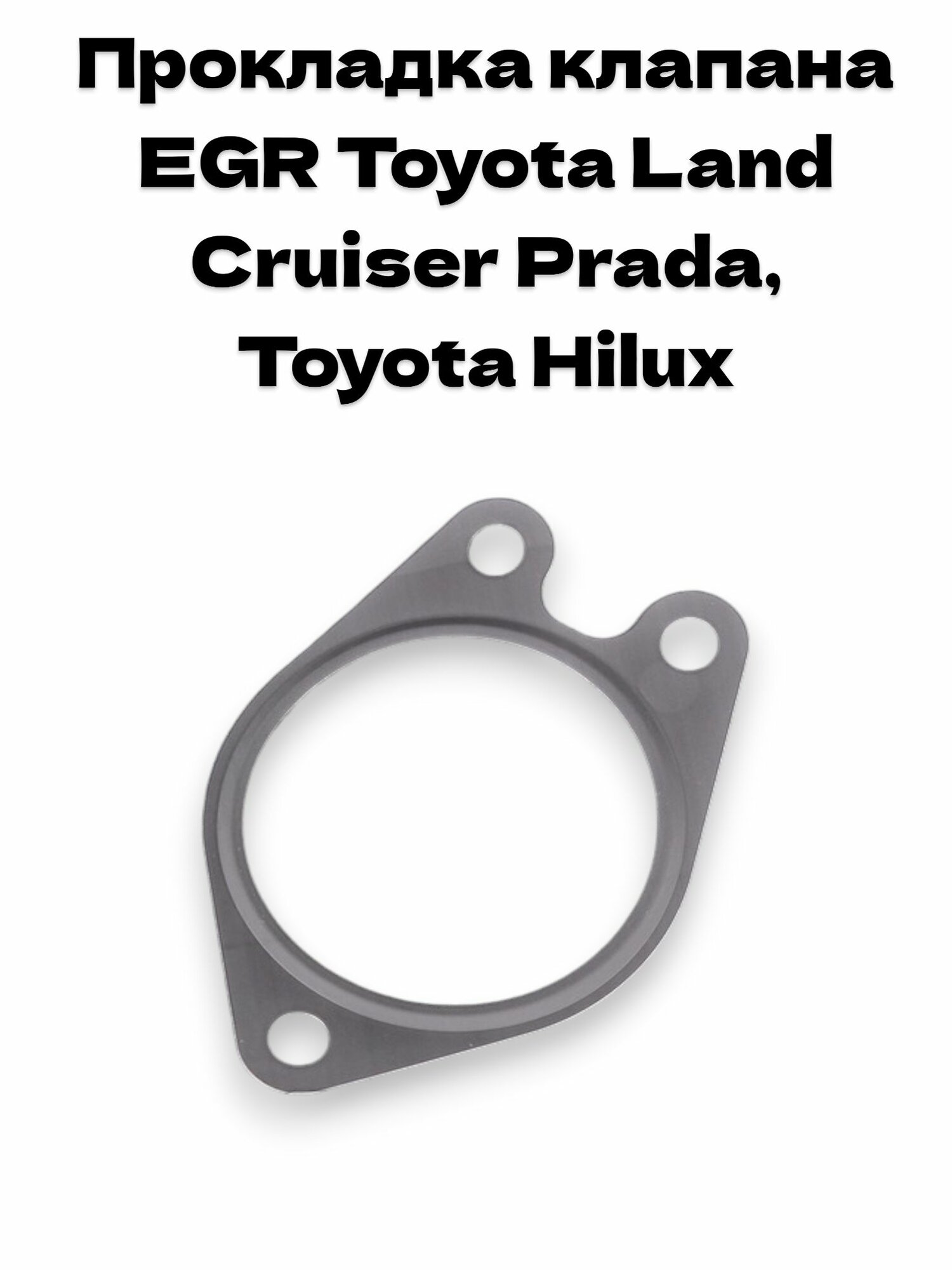 Прокладка клапана EGR Toyota Land Cruiser Prada, Toyota Hilux