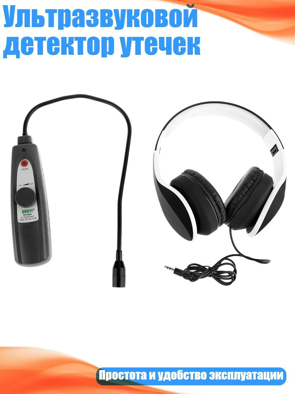 Ультразвуковой детектор утечек