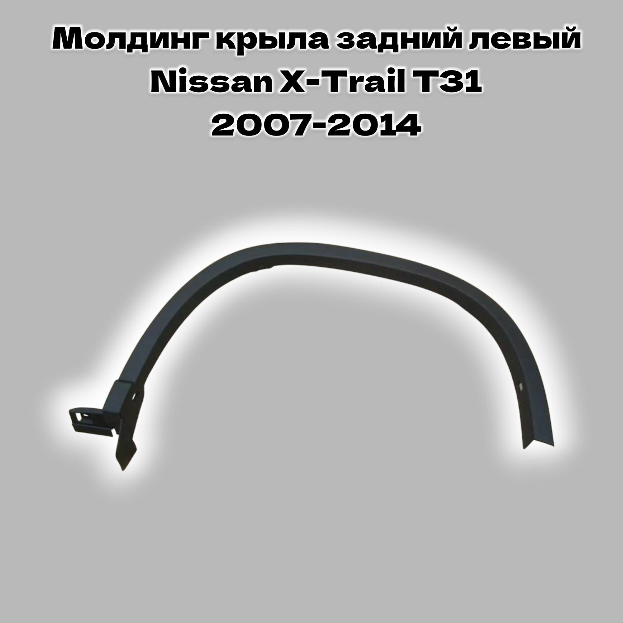 Молдинг крыла задний левый Nissan X-Trail T31 2007-2014