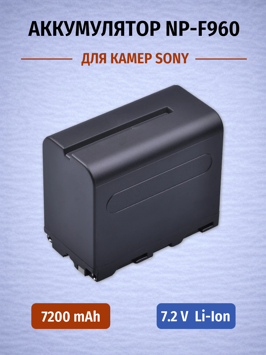 Аккумулятор NP-F960 (F970) 7.2В 7200mAh для камер Sony и видеосвета