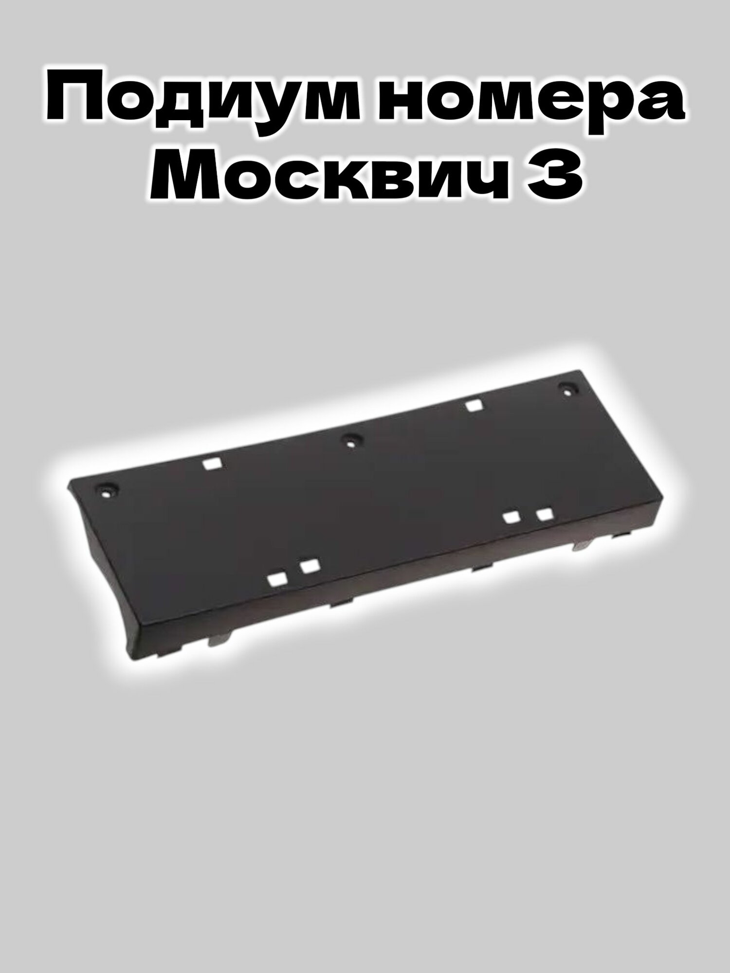 Подиум номера Москвич 3