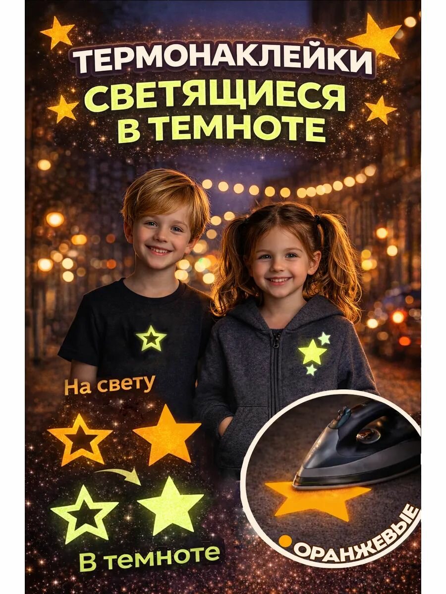 Термонаклейка на одежду Звездочки Светящиеся