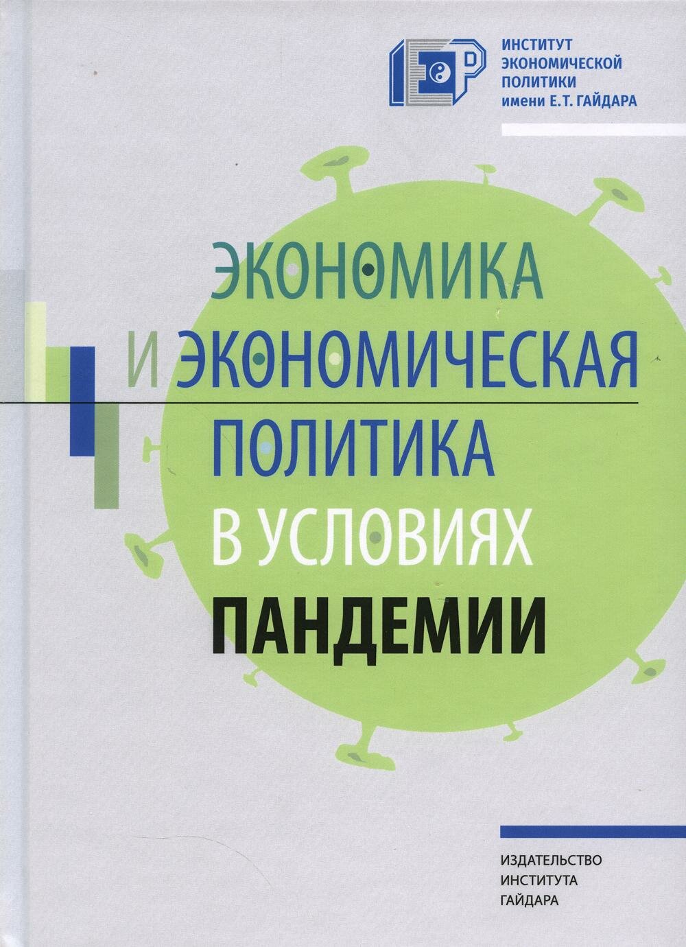 Экономика и экономическая политика в условиях пандемии. Изд. Института Гайдара