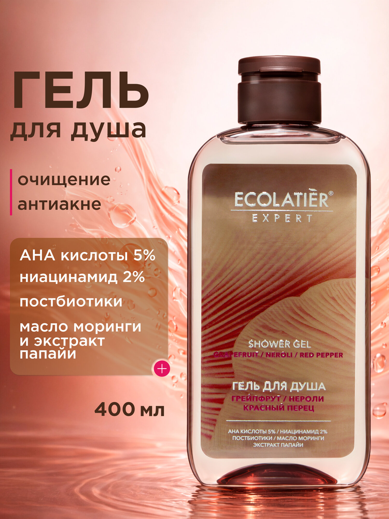 Гель для душа ECOLATIER Expert "грейпфрут, нероли, красный перец" С ана-кислотами, 400 мл