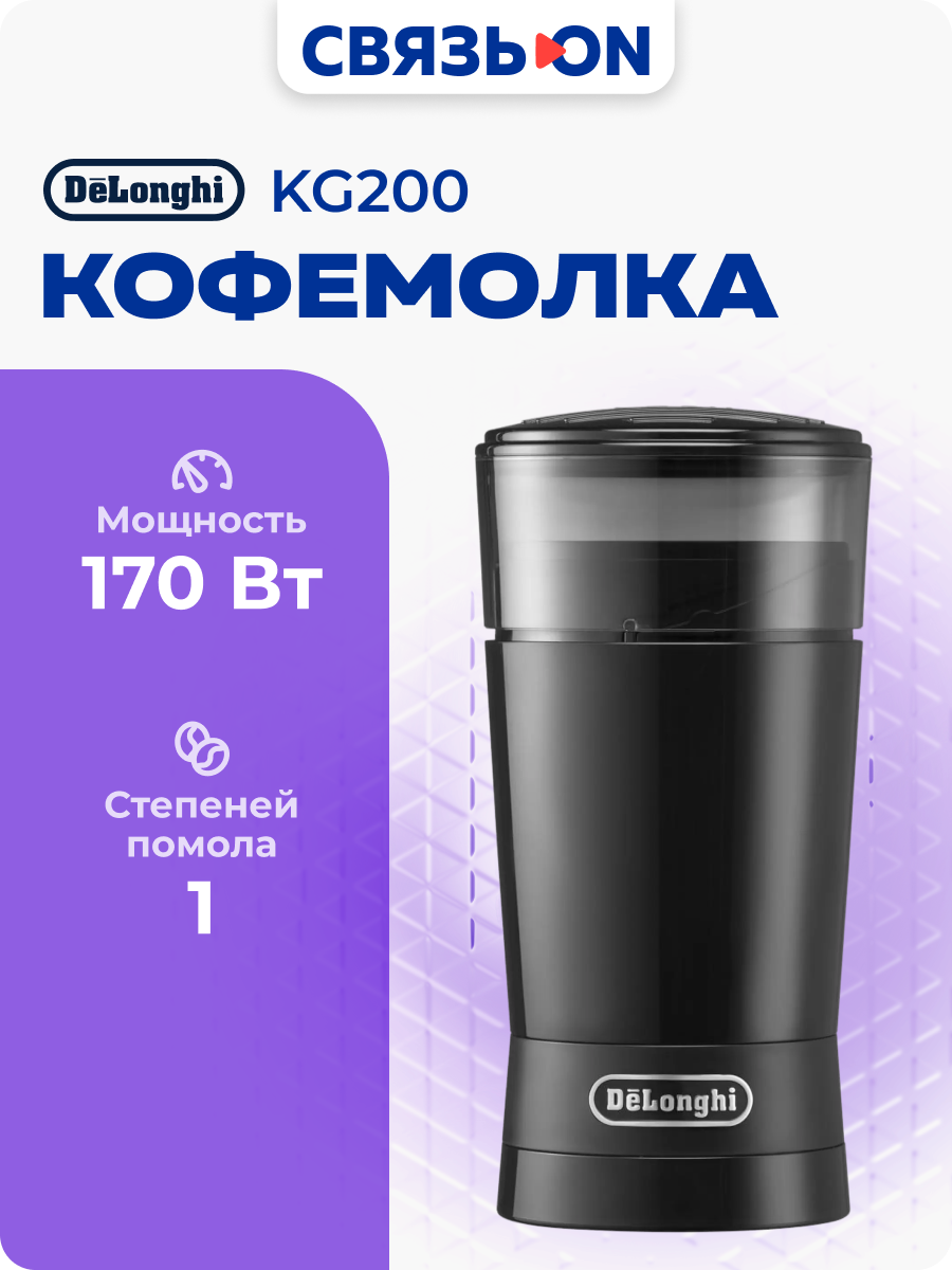 Кофемолка Delonghi KG200 170Вт сист. помол: ротац. нож вместим:90гр черный