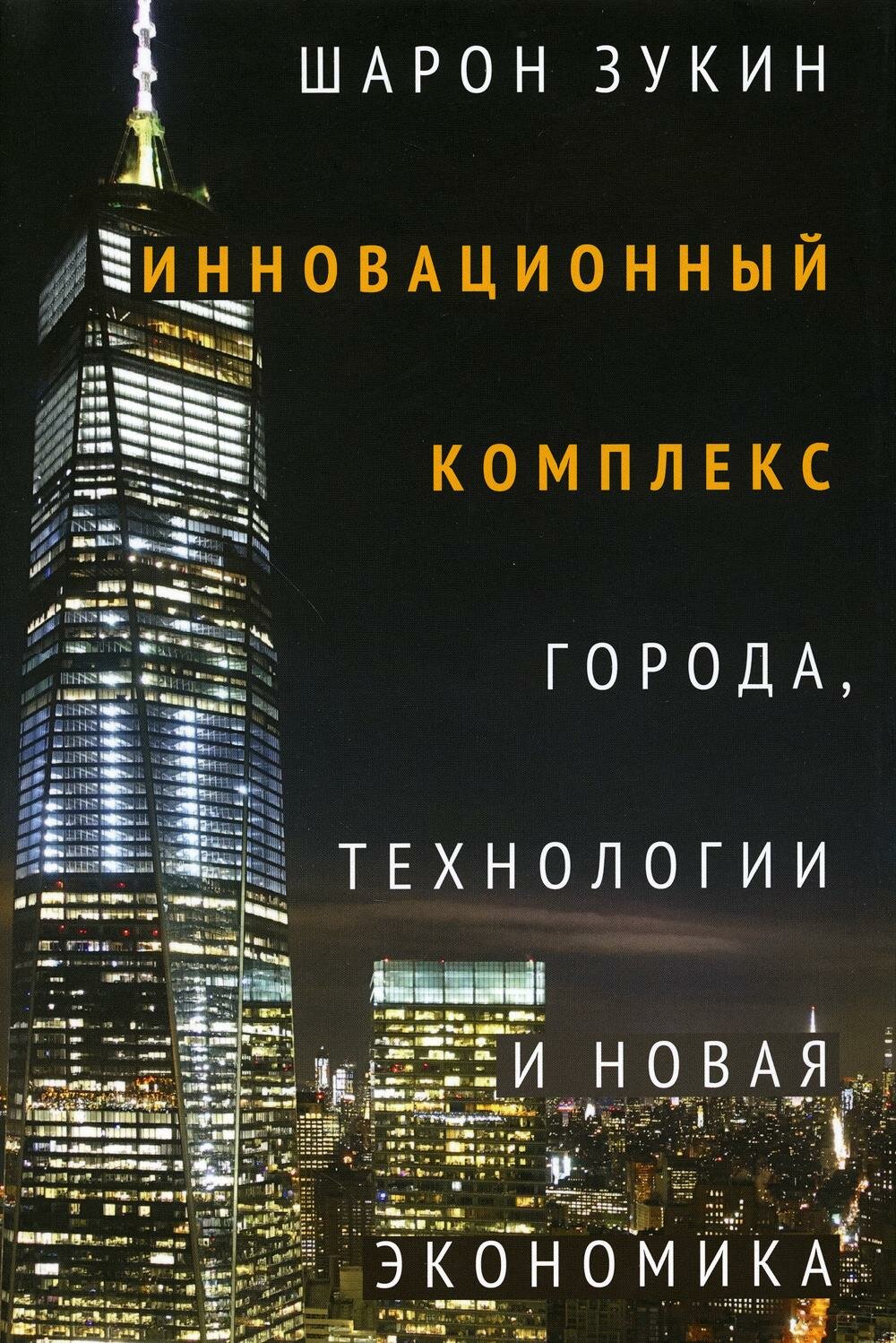 Инновационный комплекс. Города, технологии и новая экономика. Зукин Ш. Изд. Института Гайдара