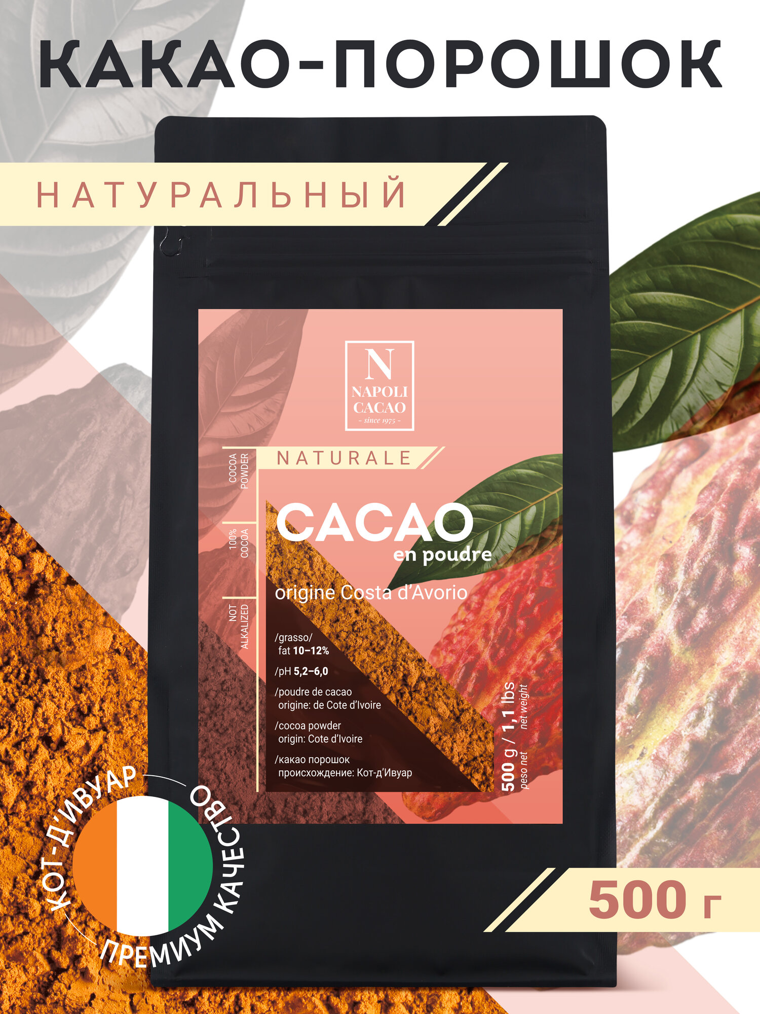 Какао NAPOLI "CACAO", натуральный, отборные какао бобы, 500 г