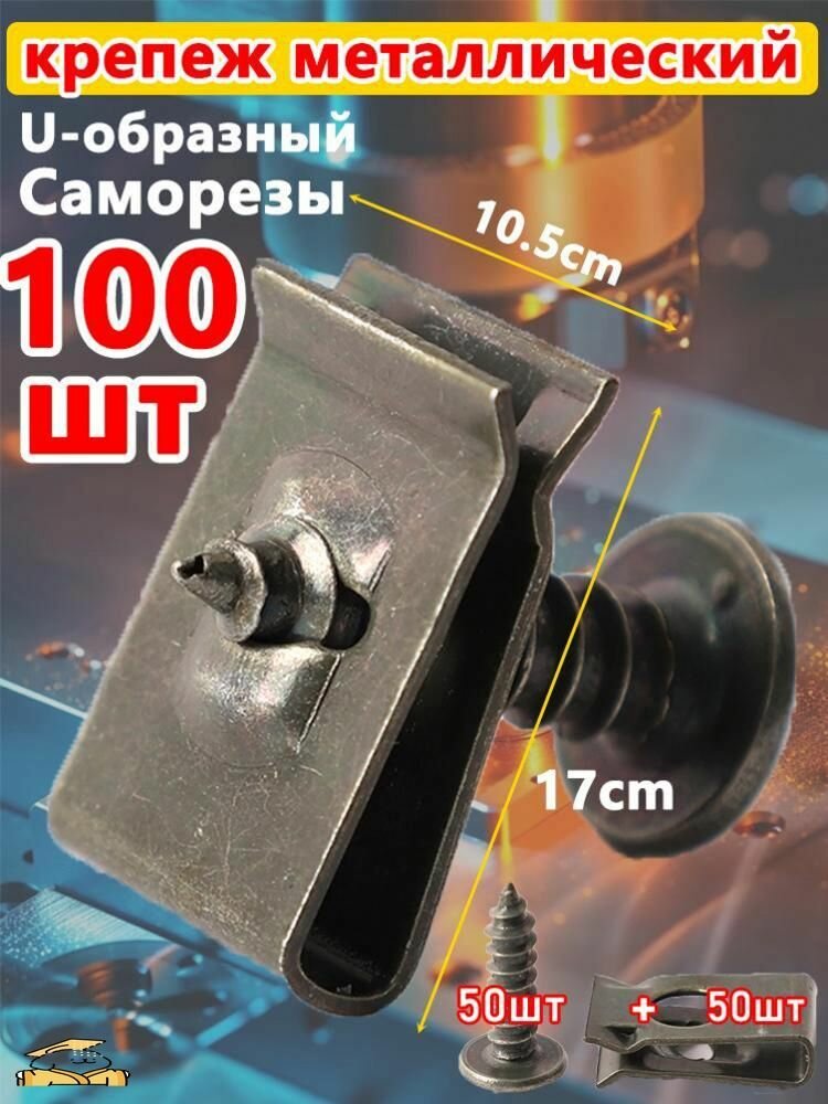 Универсальная, автомобильный закладной крепеж металлический, 100 штук (50 комплектов)