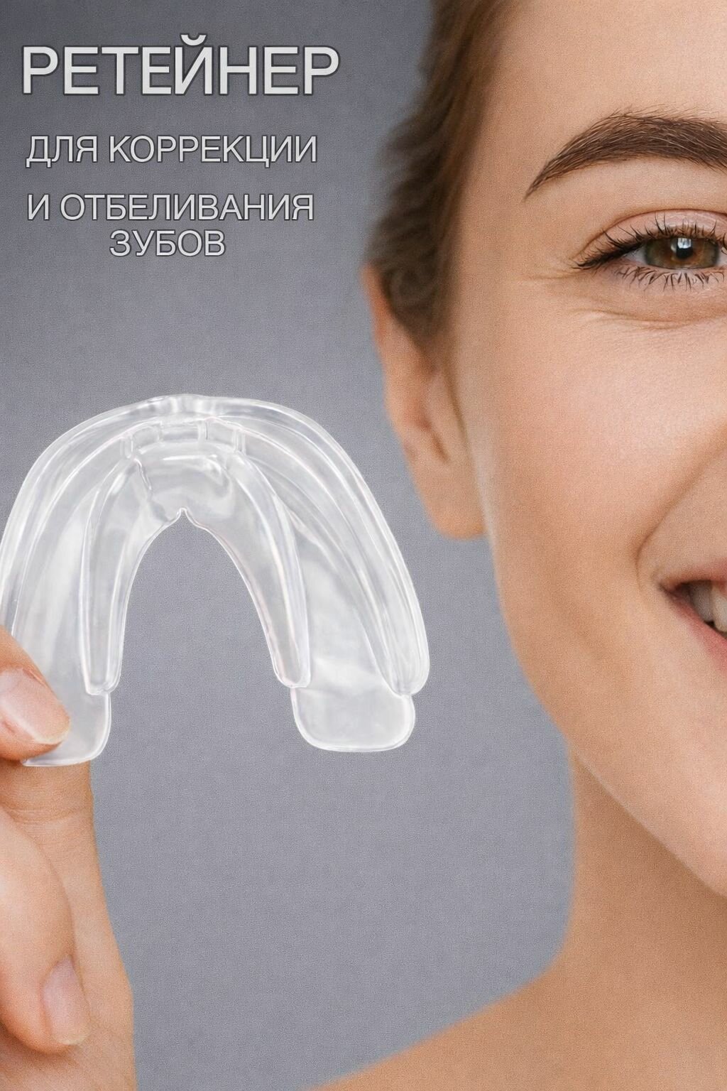 Ортодонтический тренажер для зубов. Каппа. Ретейнер