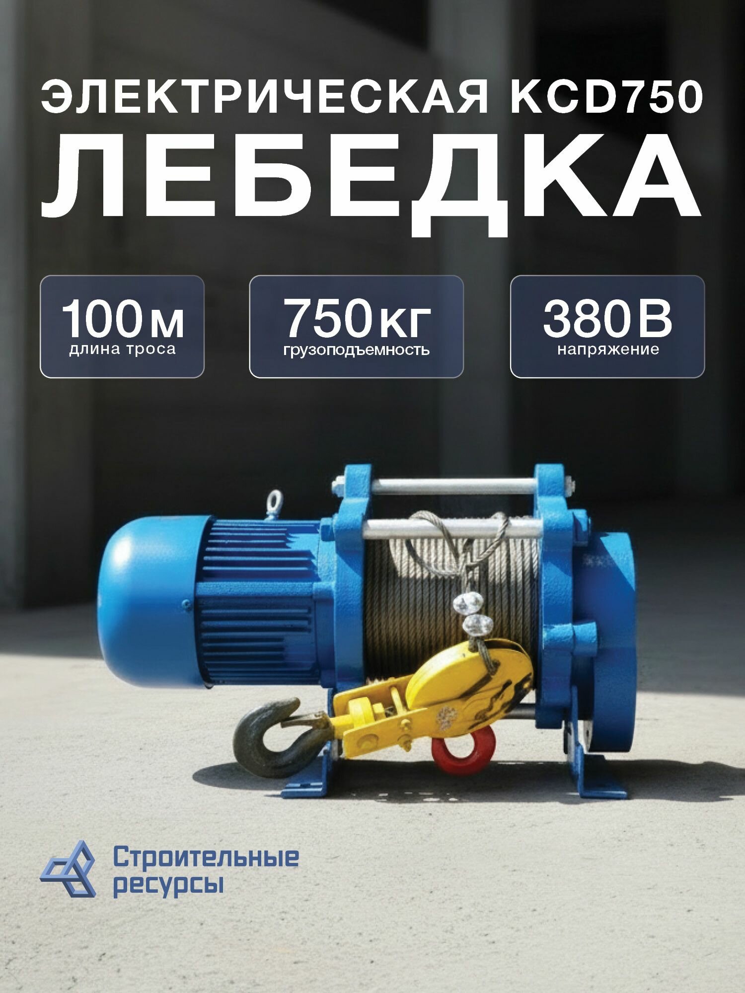 Лебедка электрическая KCD750 750кг 100м 380В