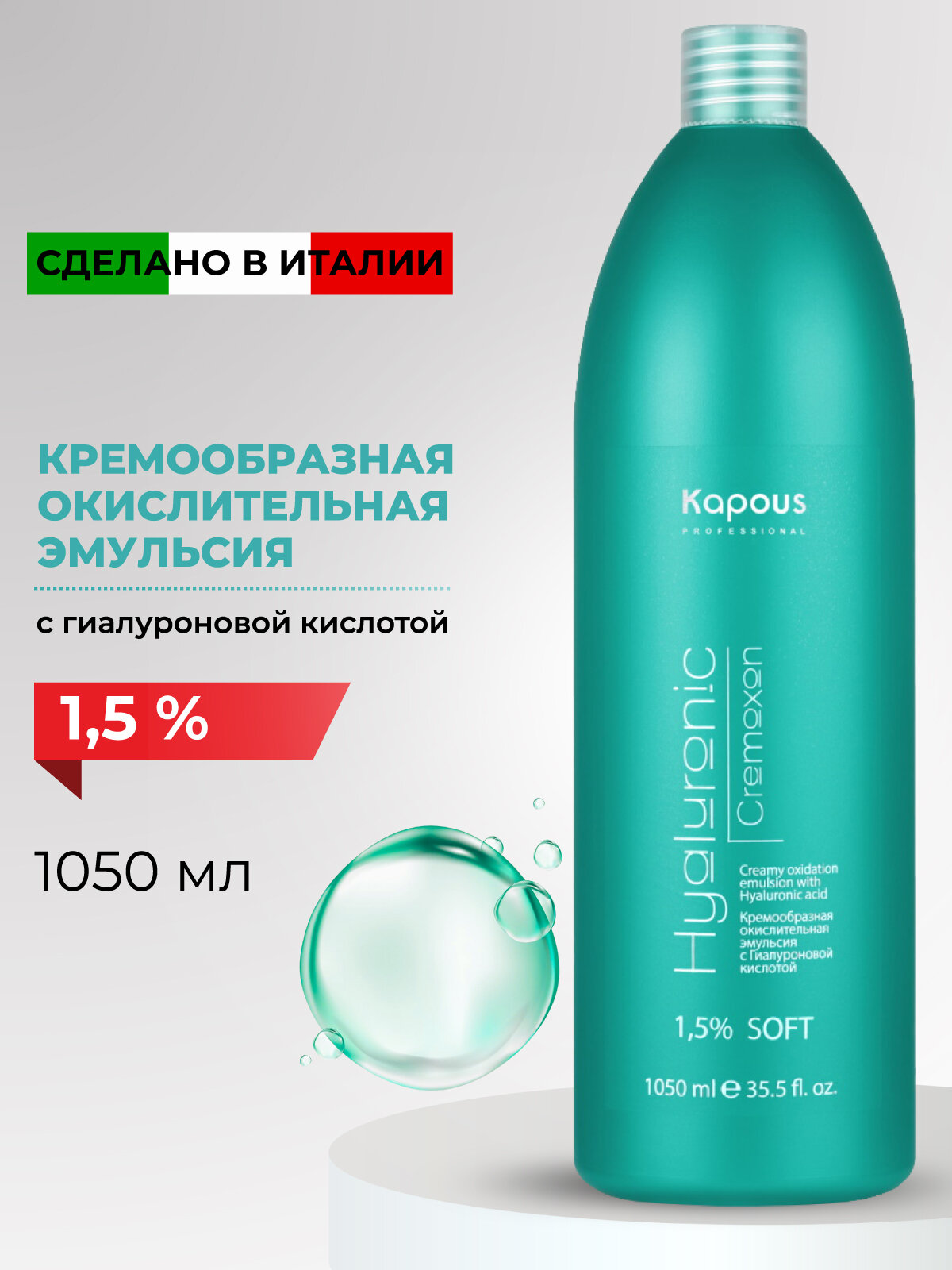 Крем-окислитель для волос с гиалуроновой кислотой 1,5 % KAPOUS PROFESSIONAL Hyaluronic 1050 мл