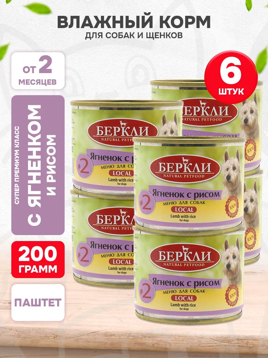 Корм влажный Беркли № 2 для собак и щенков, ягненок и рис, 200 г х 6 шт