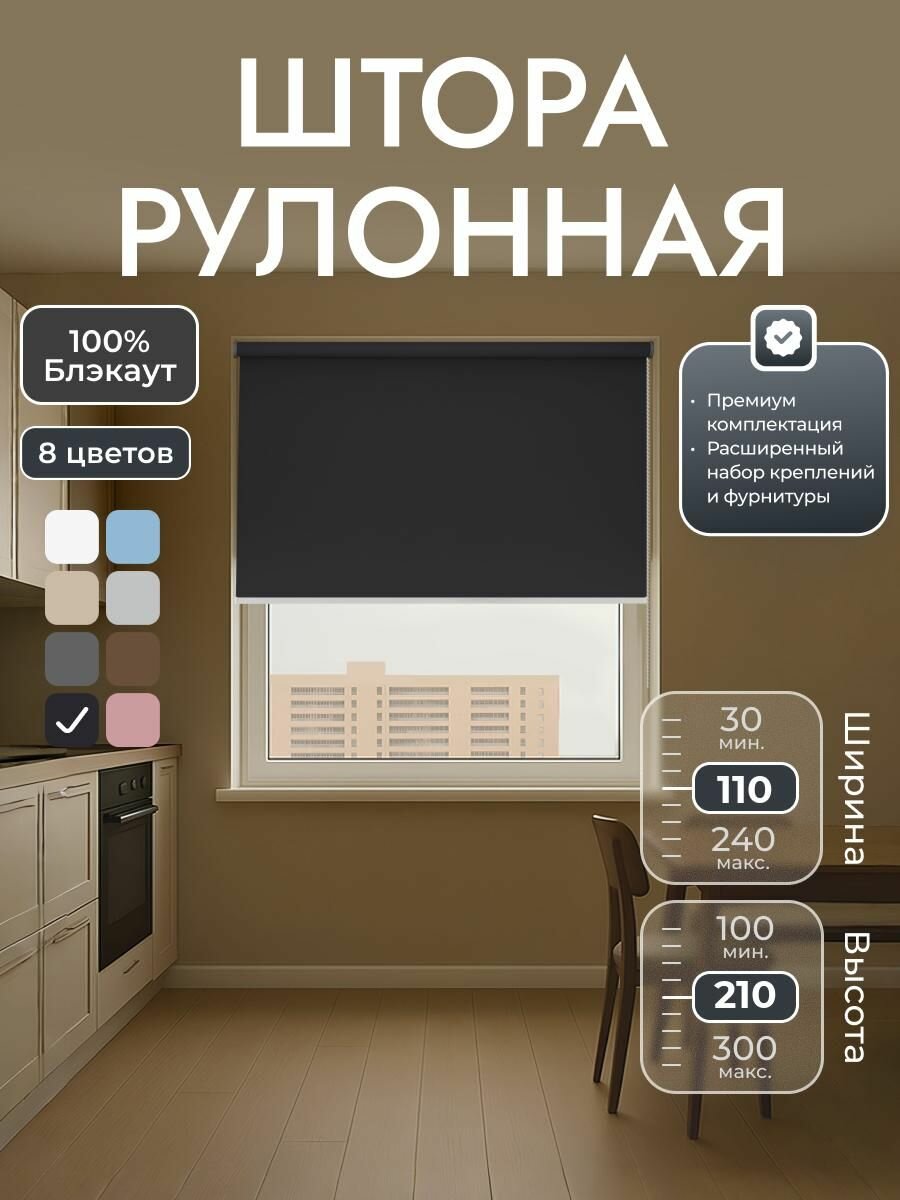 Рулонные шторы 110х210 см блэкаут 100%, Чёрный, Однотонный, комплектация Mini