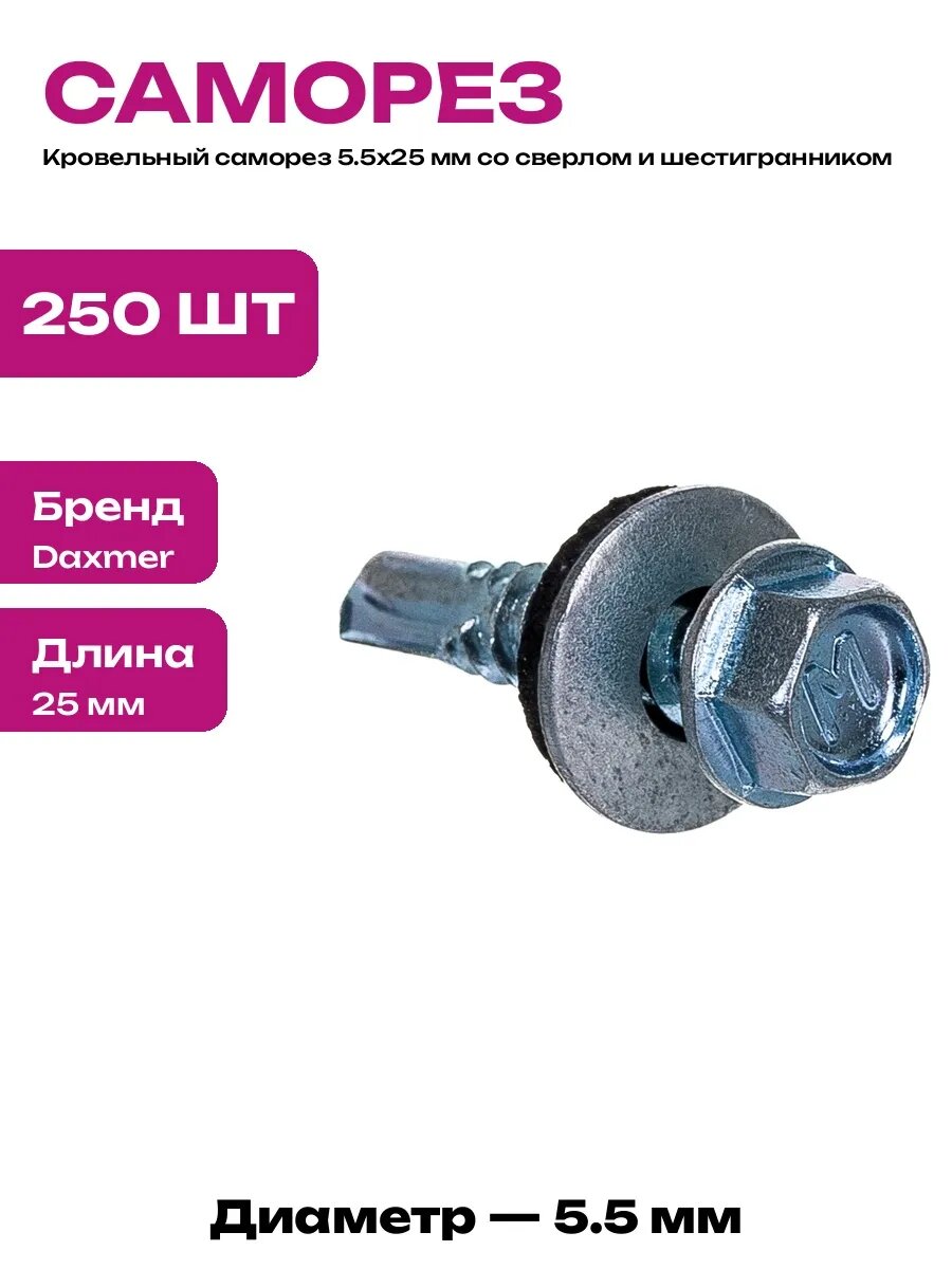 Винт кровельный самосверлящий 5.5х25 мм шестигранная головка