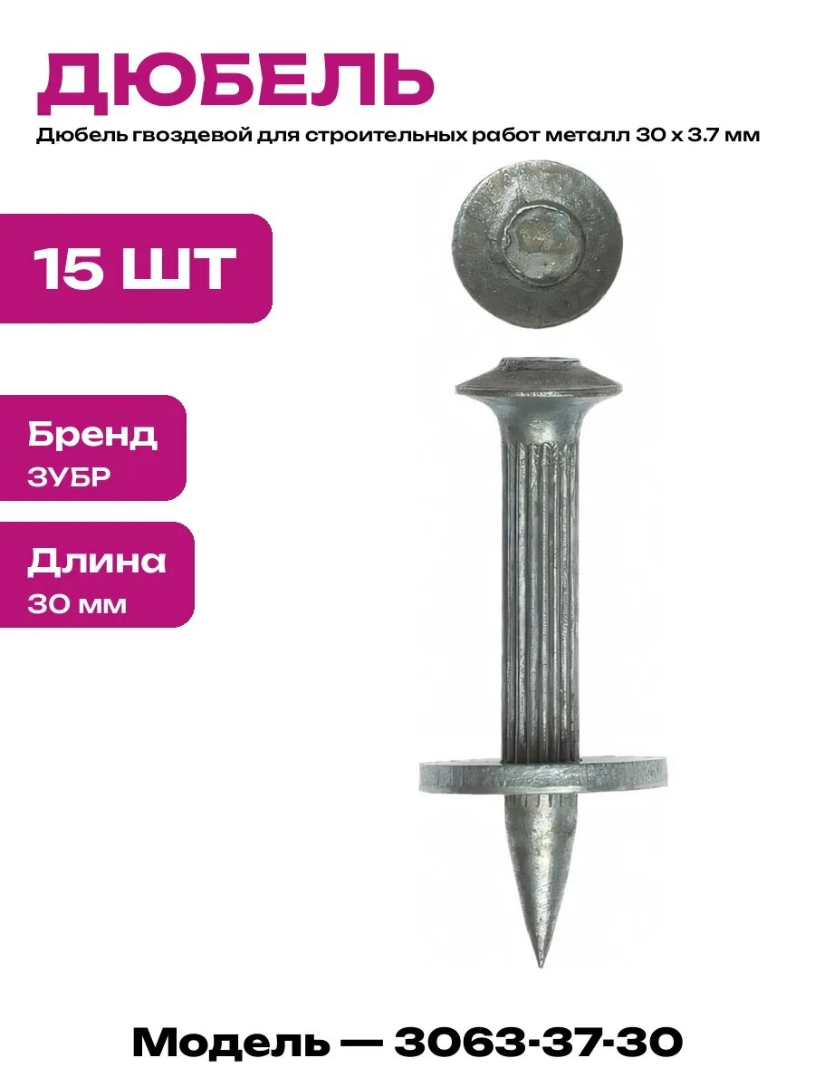 Метиз монтажный дюбель гвоздевой из металла размер 30х3.7 мм