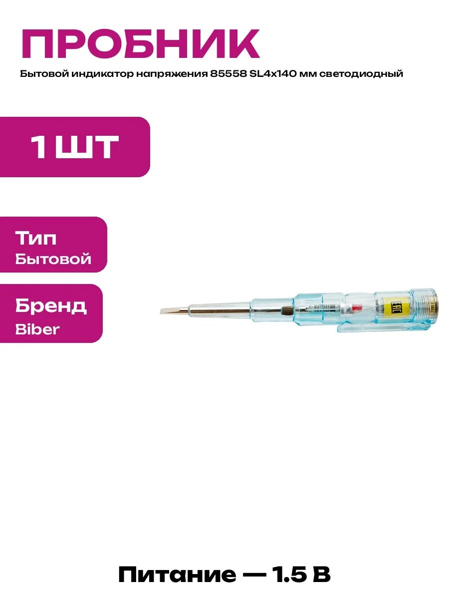 Электрическая индикаторная отвертка 85558 SL4x140 мм 70-250В