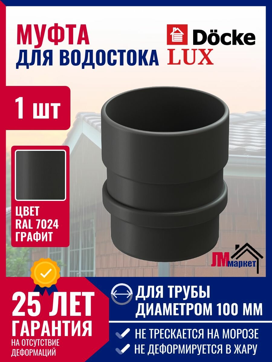 Элемен водоотвода. Муфта соединительная Docke LUX (графит), 1 шт