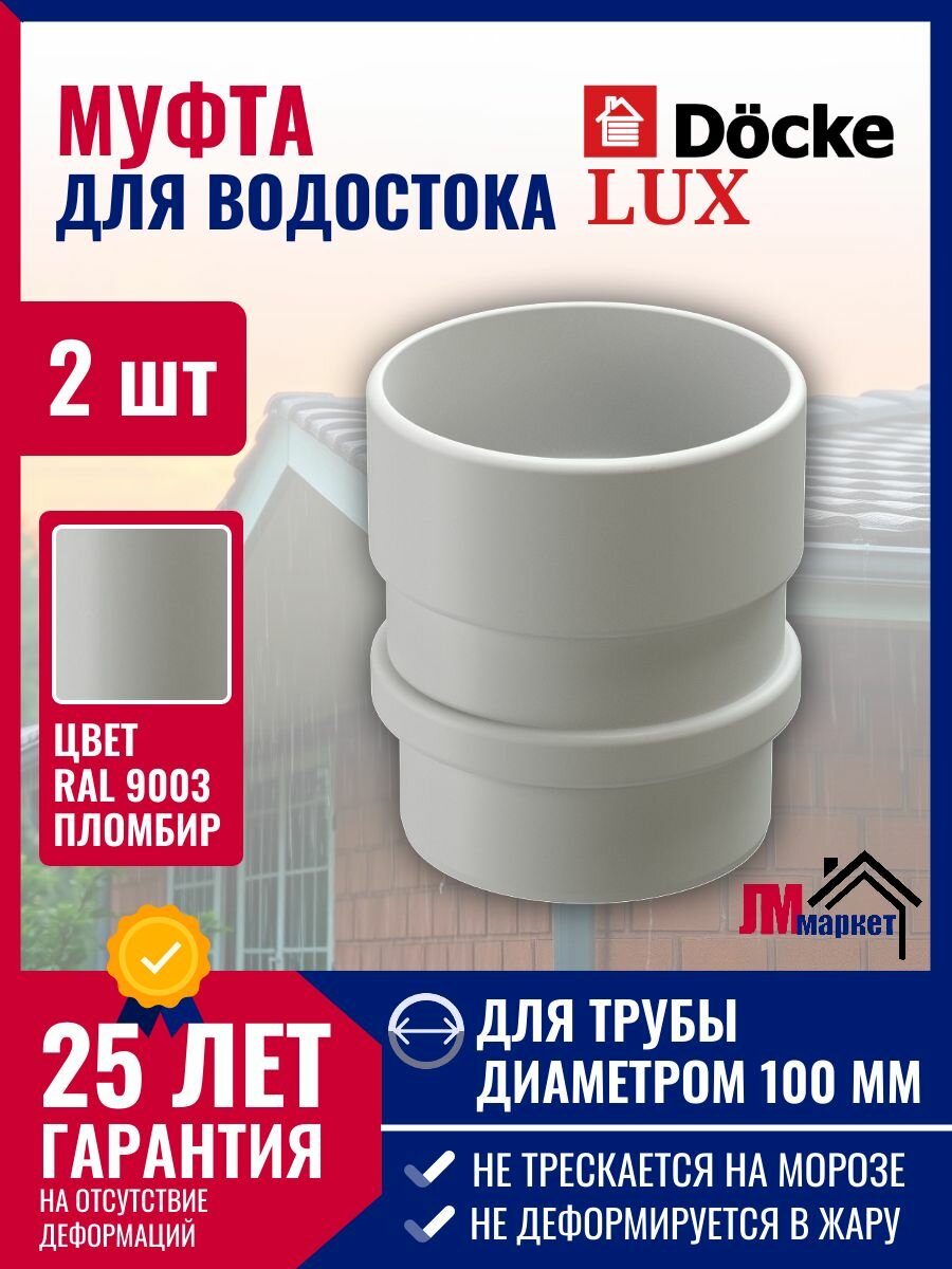 Элемент водоотвода. Муфта соединительная Docke LUX (пломбир). 2 шт