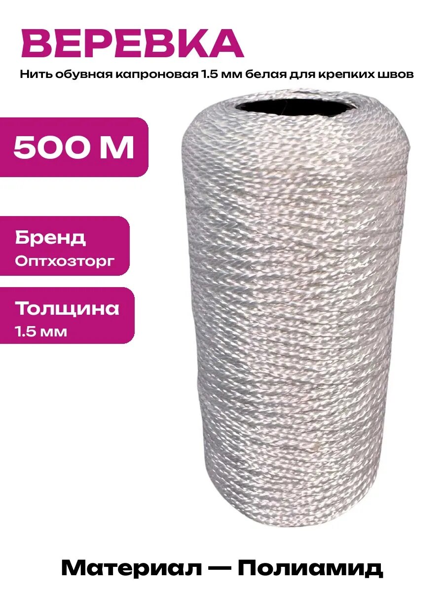 Нить обувная капроновая 1.5 мм белая для хозяйственных дел