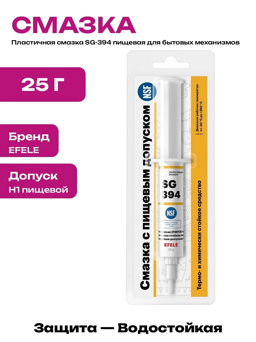 Смазка SG-394 пищевая пластичная для кухонных приборов H1