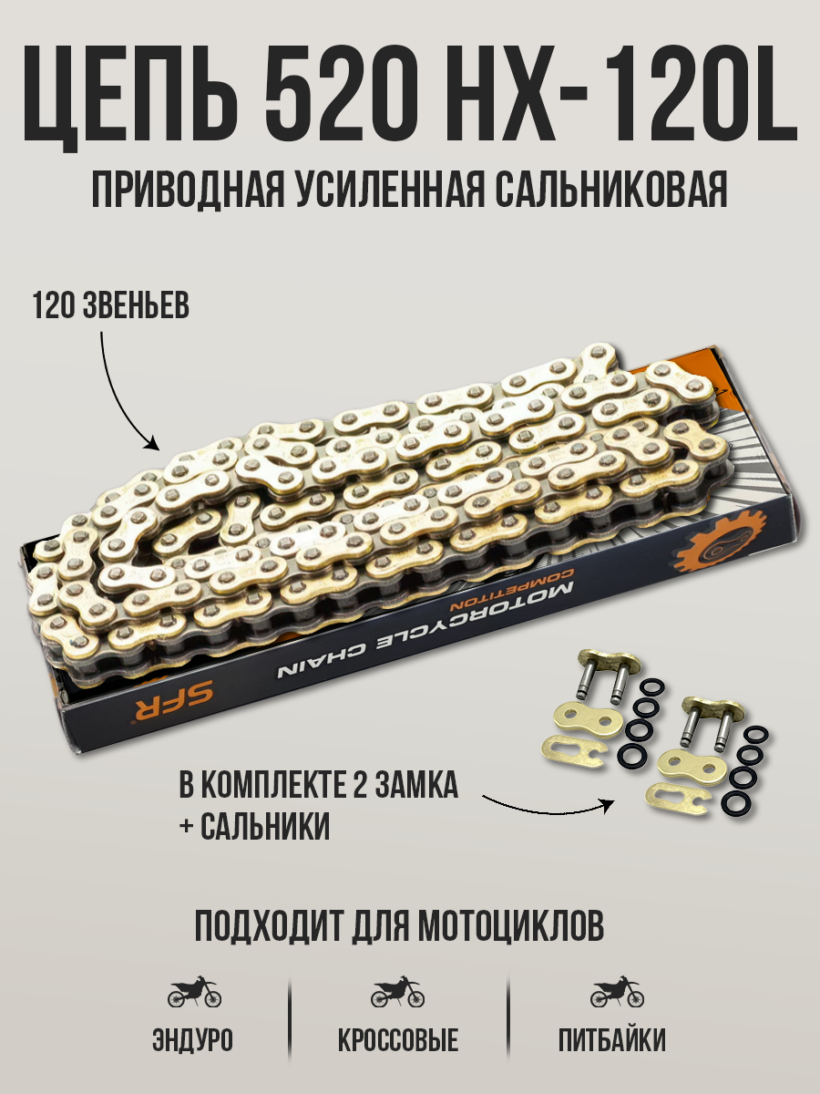 Цепь приводная SFR 520HX 120L усиленная, сальниковая, золотая для эндуро и кроссовых мотоциклов