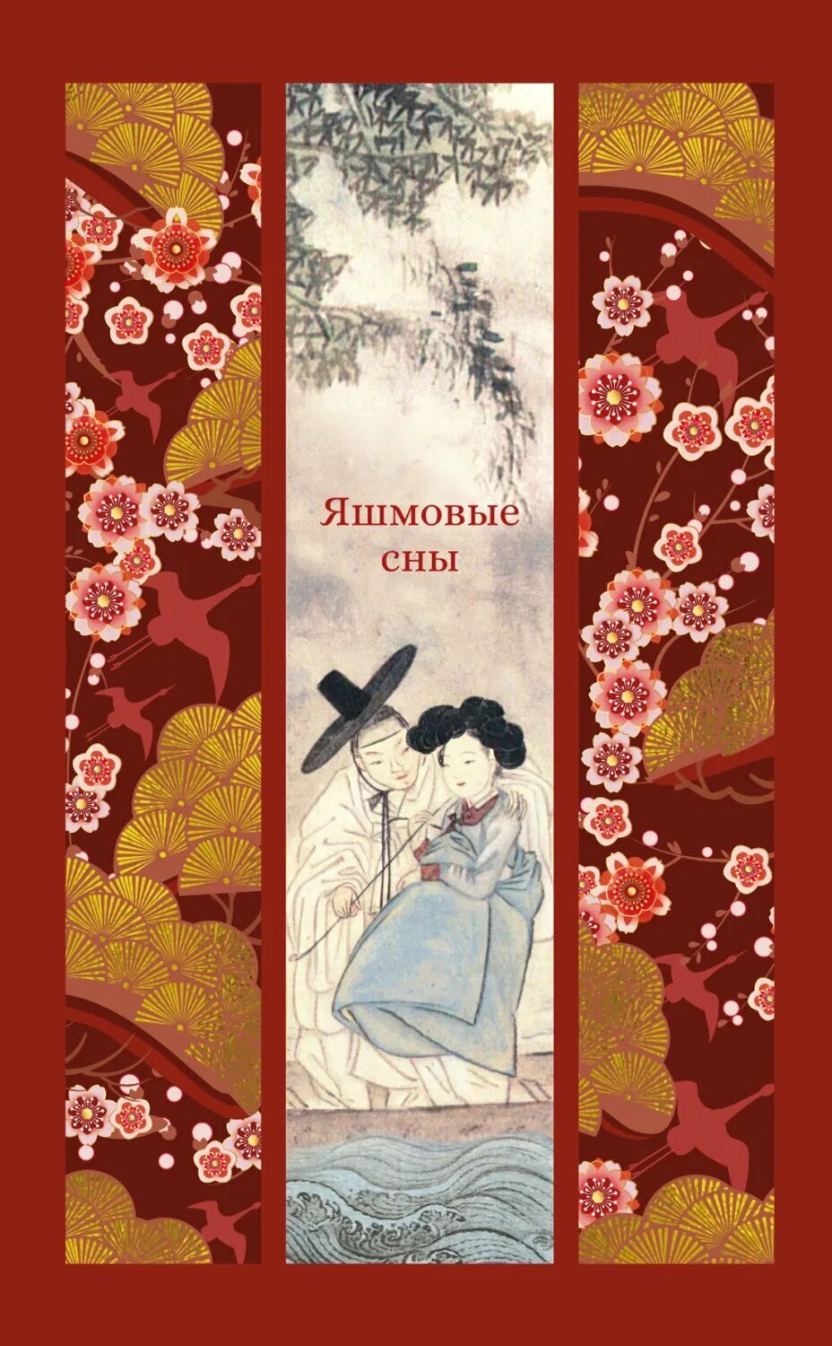 Яшмовые сны [Цифровая книга]