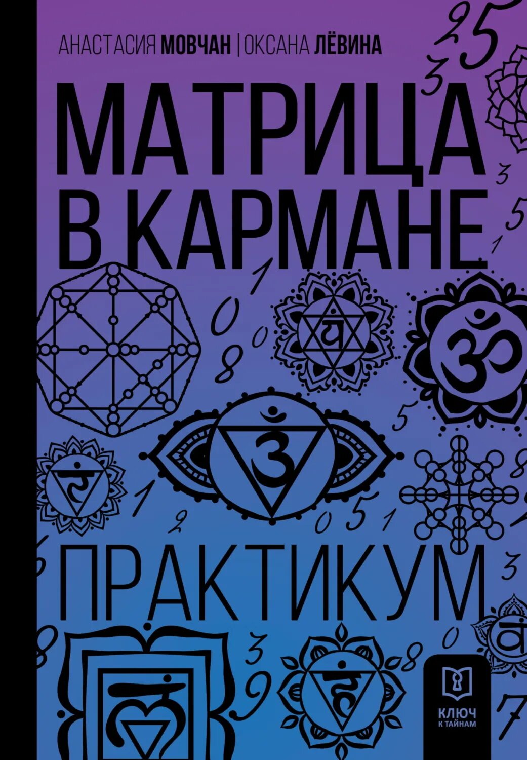 Матрица в кармане. Практикум [Цифровая книга]