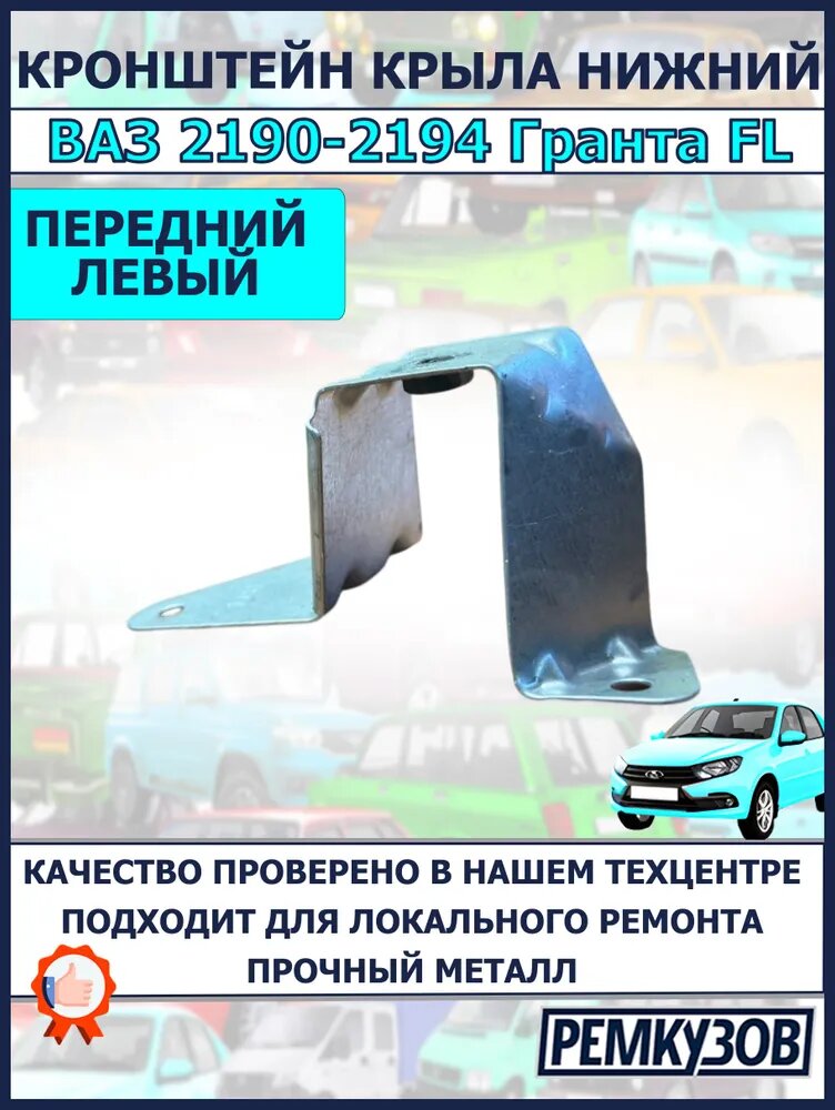 Кронштейн переднего крыла левый Лада Гранта FL 2190 нижний