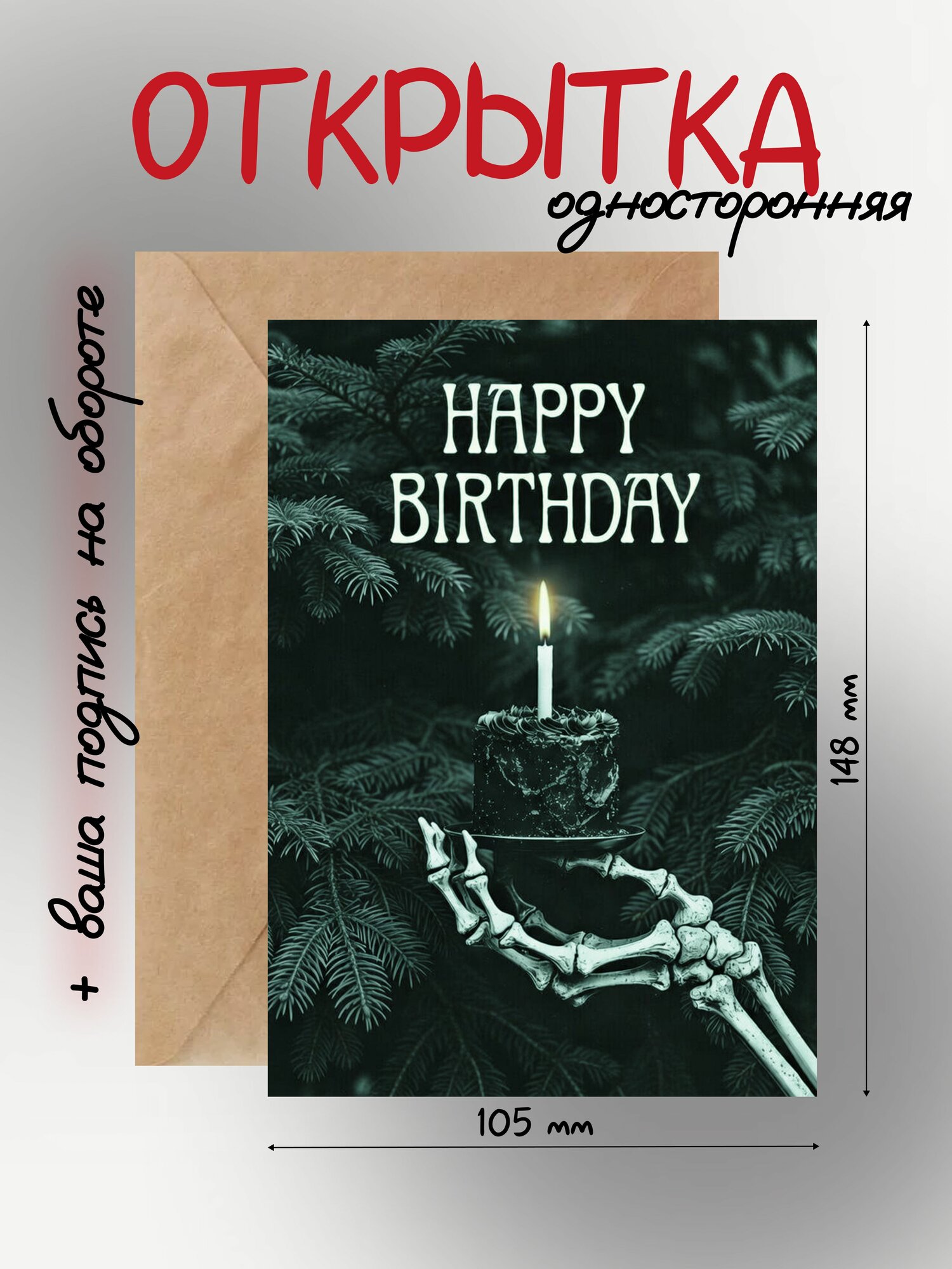 Готическая открытка "С днем рождения" со скелетом с конвертом 10х15 см / мистика / хоррор / с подписью