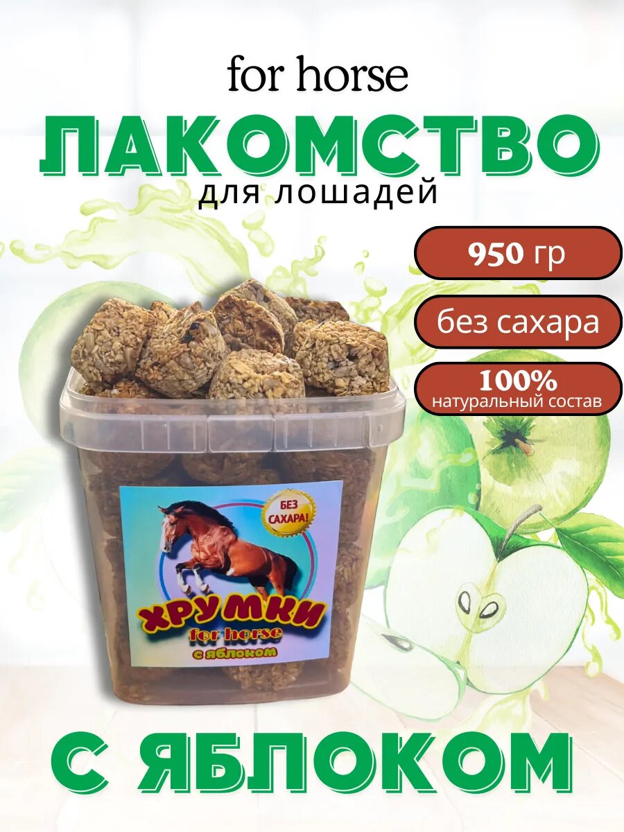 For Horse / Хрумки для лошадей с яблоком, в гранулах, вес 950 г.