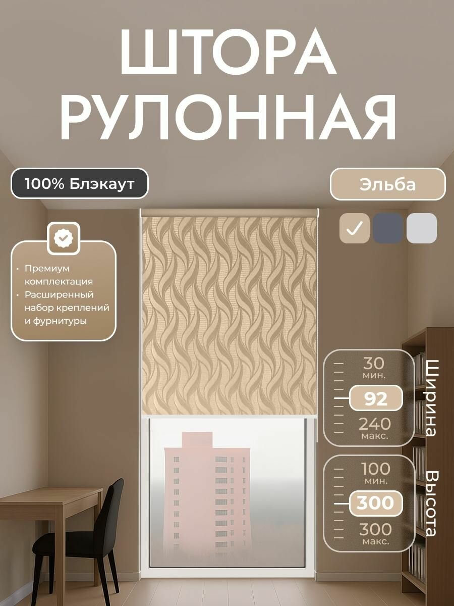 Рулонные шторы 92х300 см блэкаут 100%, Бежевый блэкаут с орнаментом , комплектация Mini