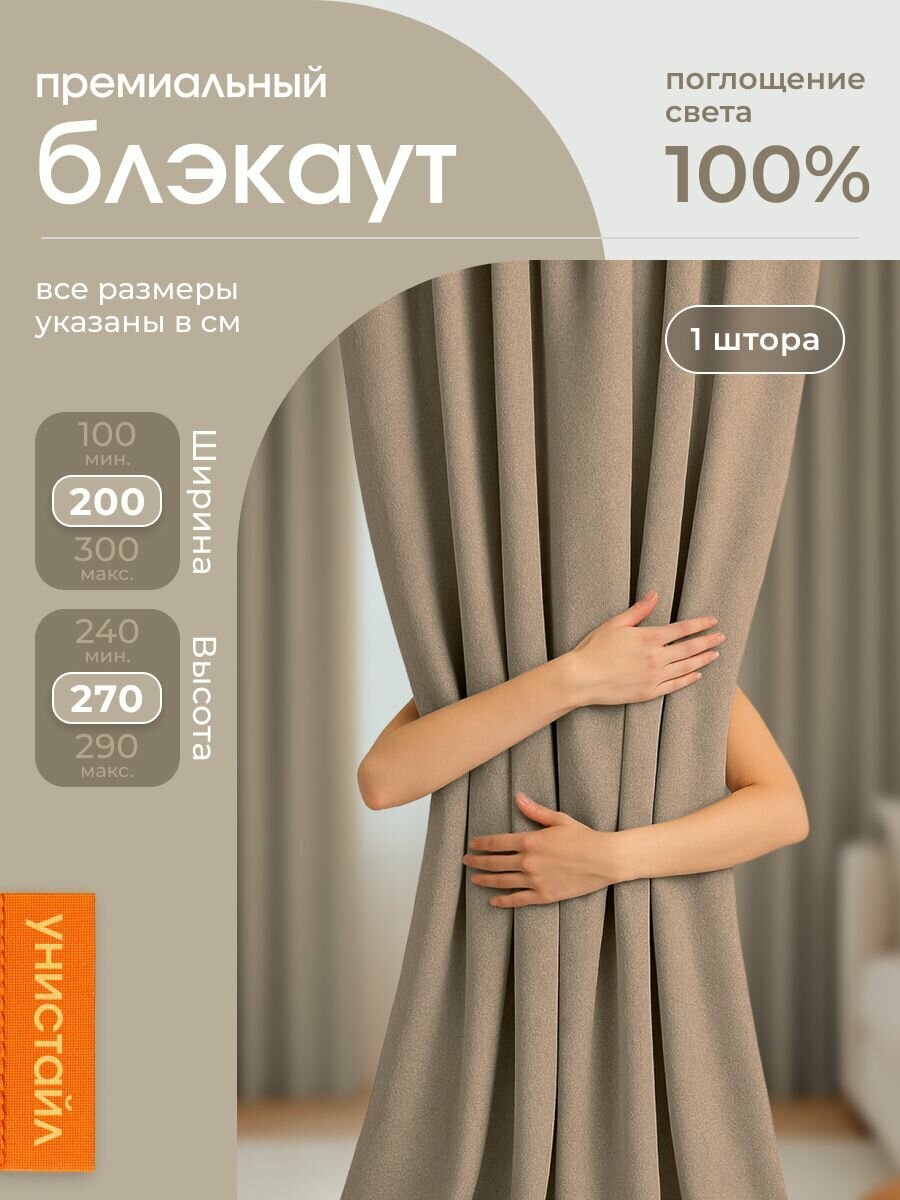 Штора 200x270 см, бежевый 100% блэкаут, общая ширина: 200 см, коллекция: шведский блэкаут
