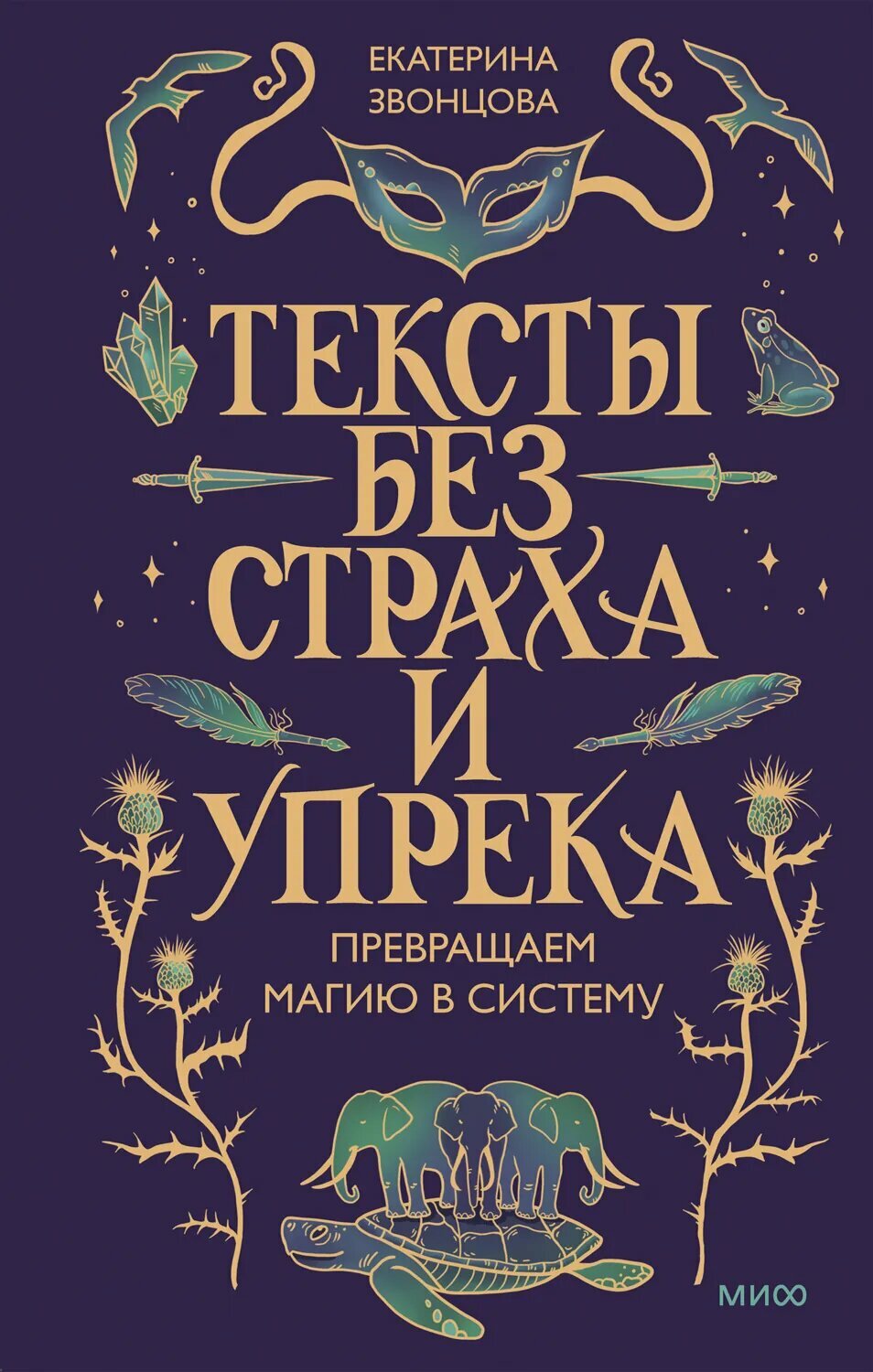 Тексты без страха и упрека. Превращаем магию в систему [Цифровая книга]