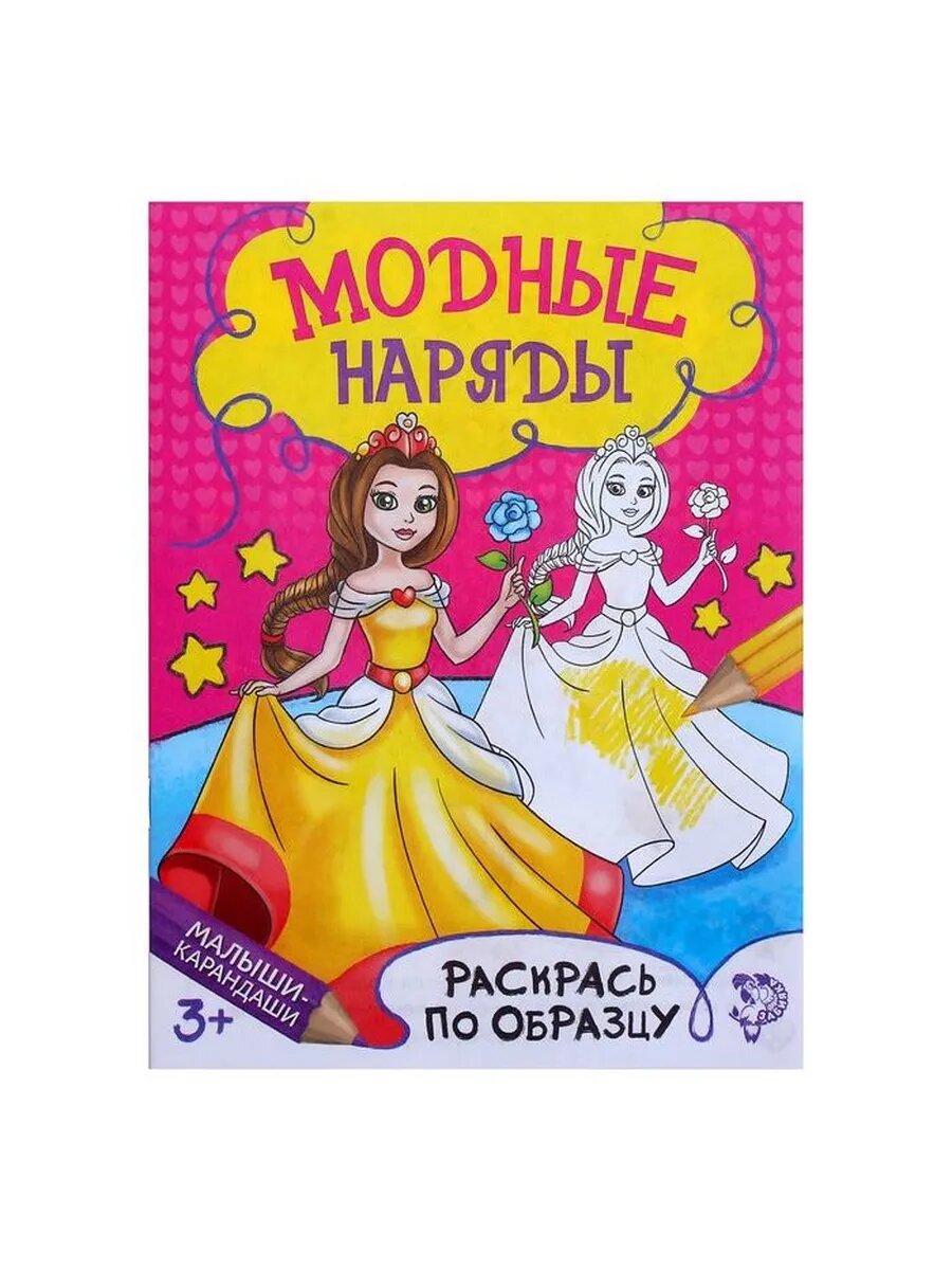Раскраска для девочек «Модный показ», 12 стр.