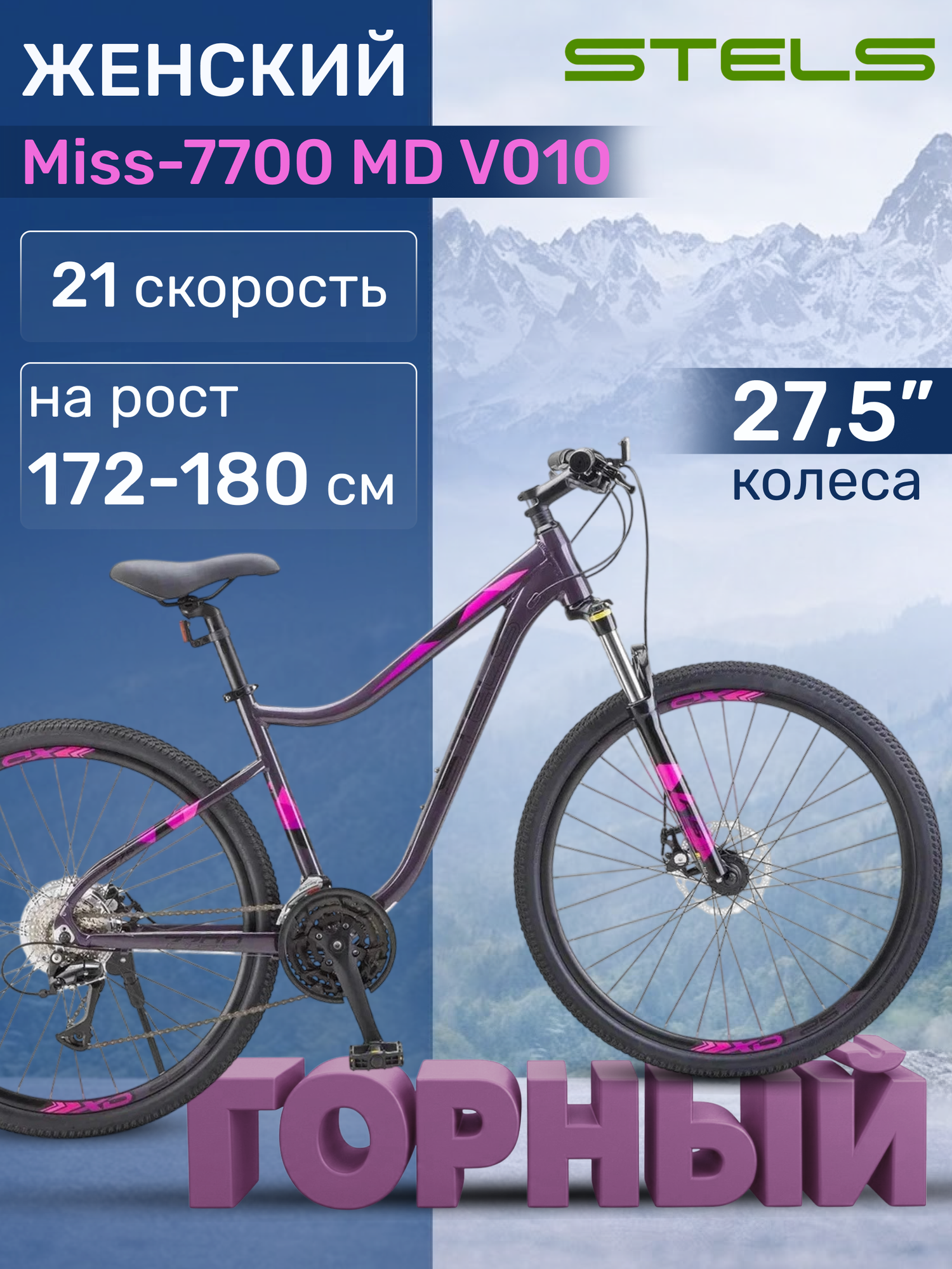 Велосипед женский Stels Miss-7700 MD V010 горный взрослый 27,5 дюймов рама 19 дюймов