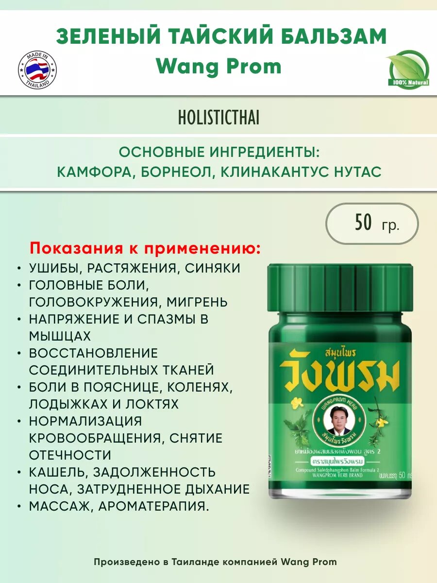Зеленый тайский бальзам Wang Prom обезболивающий 50 гр, натуральный состав