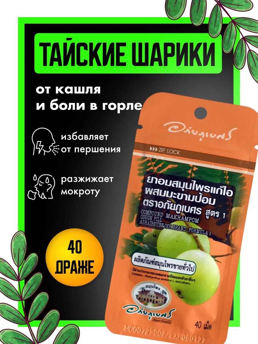 Шарики от кашля Compound Makhampom, с эмбликой, травяной вкус
