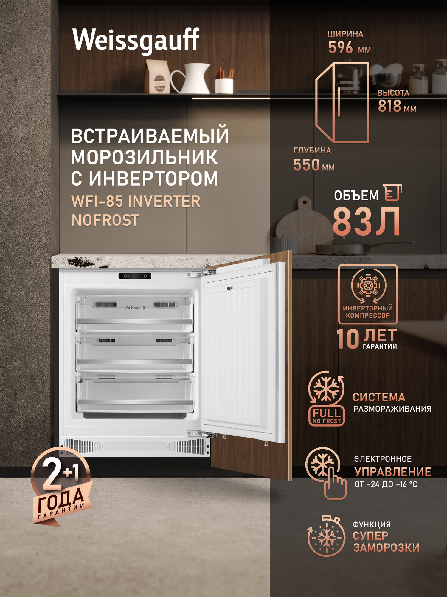 Встраиваемый морозильник с инвертором Weissgauff WFI-85 Inverter NoFrost