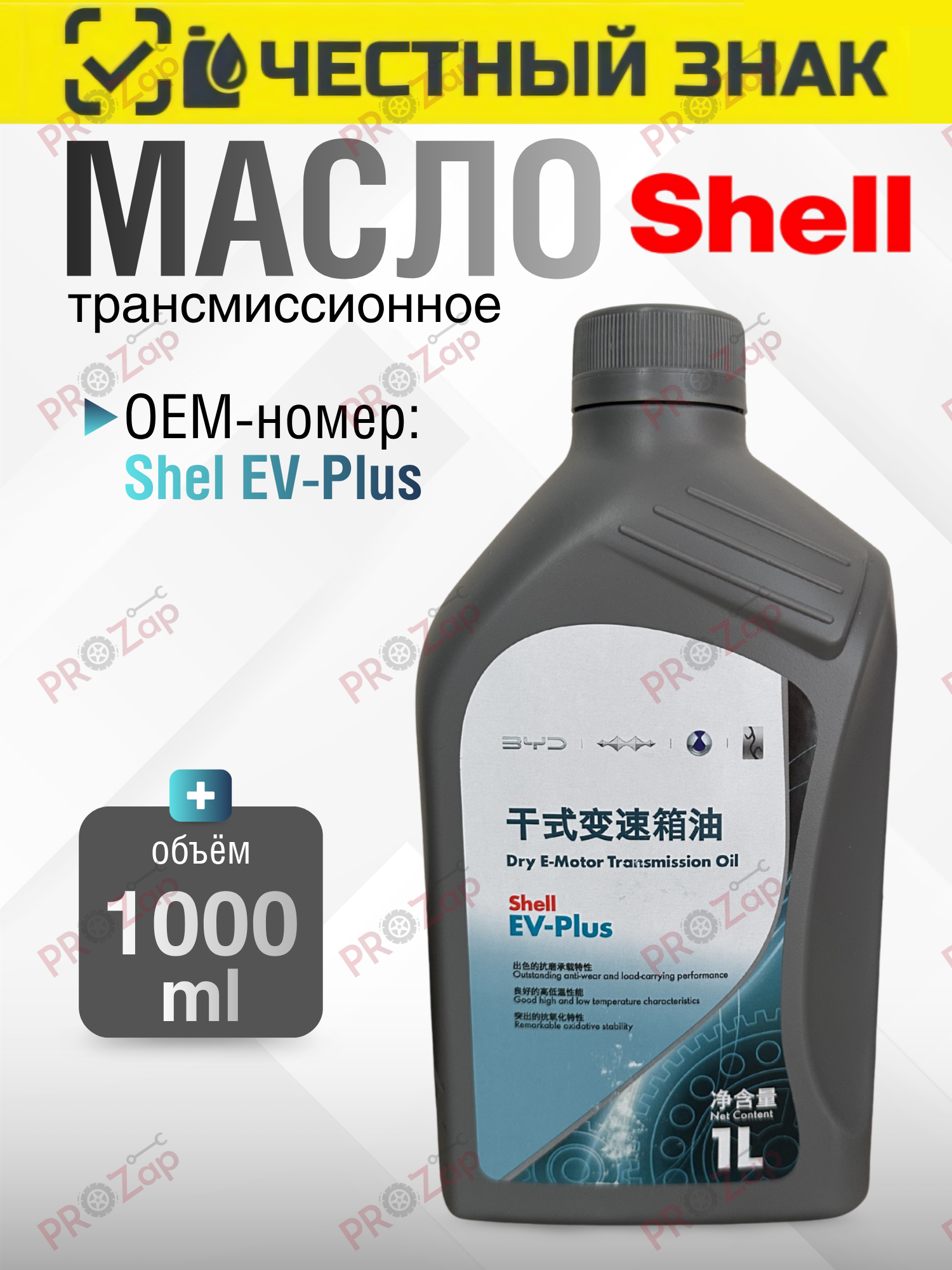 Масло трансмиссионное Shel EV-Plus 1 литр для редукторов и трансмиссионных систем