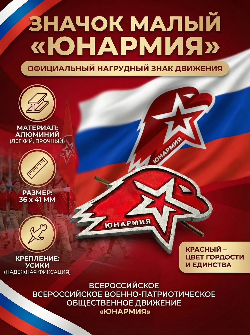 Значек Юнармия