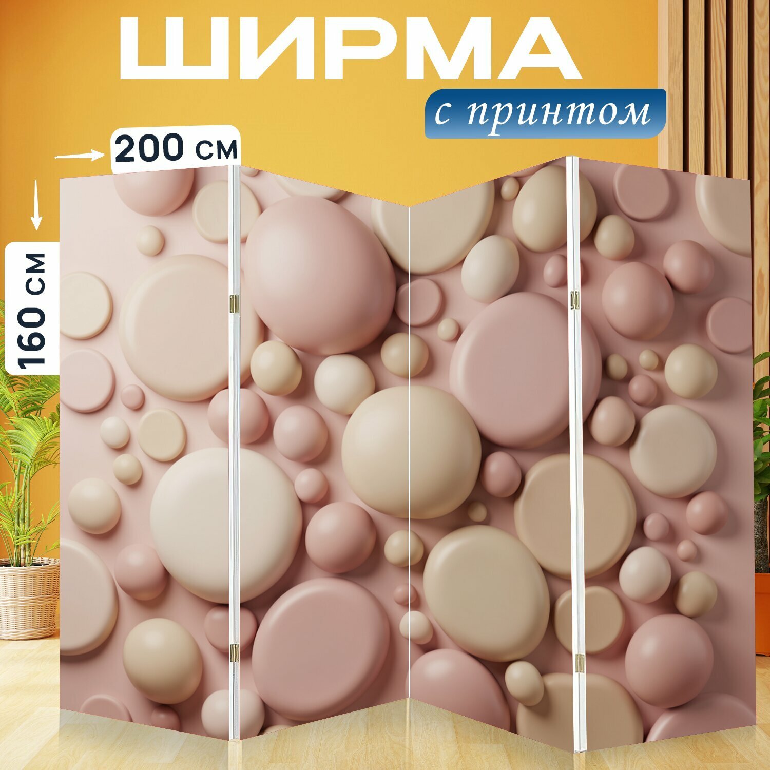 Ширма "Абстрактные пастельные круги. Объемная геометрическая композиция из множества округлых форм разного." перегородка для зонирования комнаты с принтом 200x160 см. на холсте