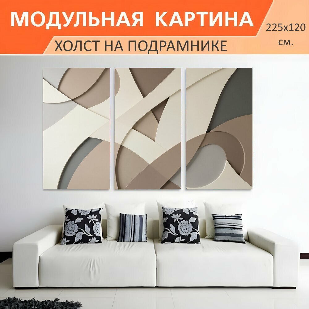 Модульная картина на холсте "Абстрактные бежевые геометрические формы. Минималистичная композиция из плавных пересекающихся линий и." триптих на подрамнике 225х120 см. для интерьера