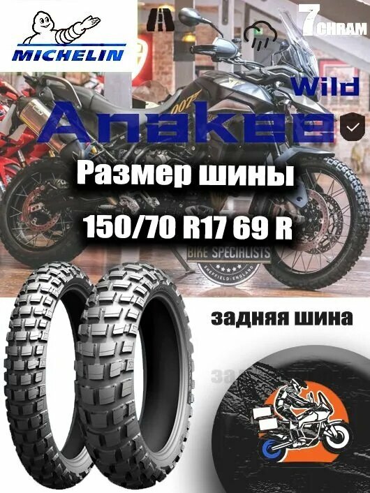 MICHELIN Michelin Anakee wild Мотошины 150/70 R17 69 R Rear