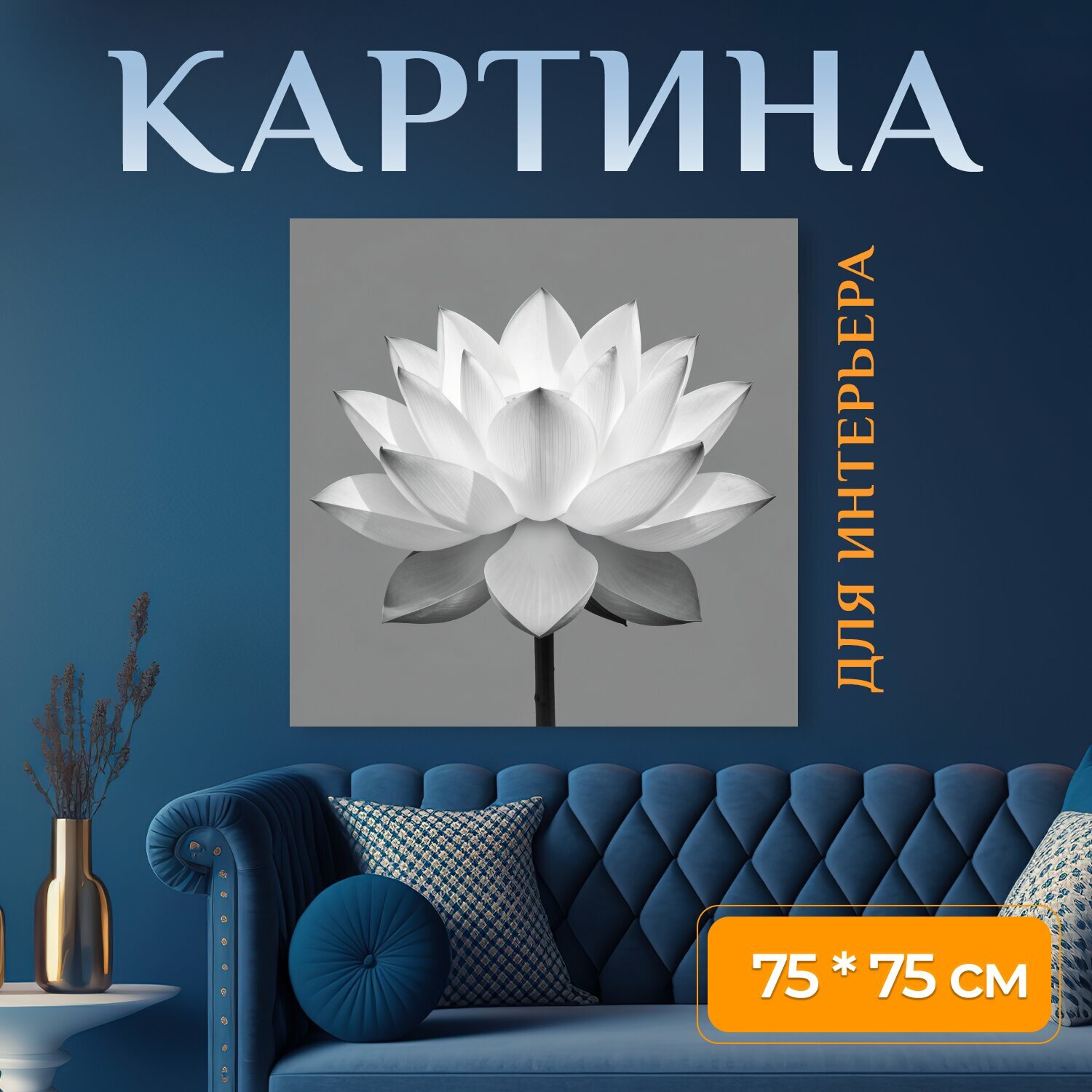 Картина на холсте "Белый лотос на сером фоне. Нежный цветок лотоса в монохромной гамме, крупные лепестки с тонкой текстурой и мягкими тенями." на подрамнике 75х75 см. для интерьера