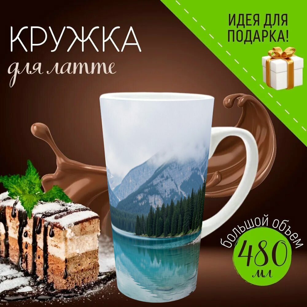 Кружка латте керамическая большая для чая и кофе с прикольным принтом "Горное озеро в туманной долине. Спокойный альпийский водоем с бирюзовой гладью, хвойным лесом и." 500 мл.