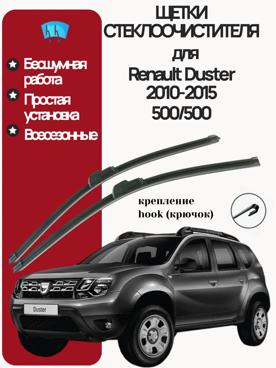 Щетки дворники для Renault Duster Рено Дастер