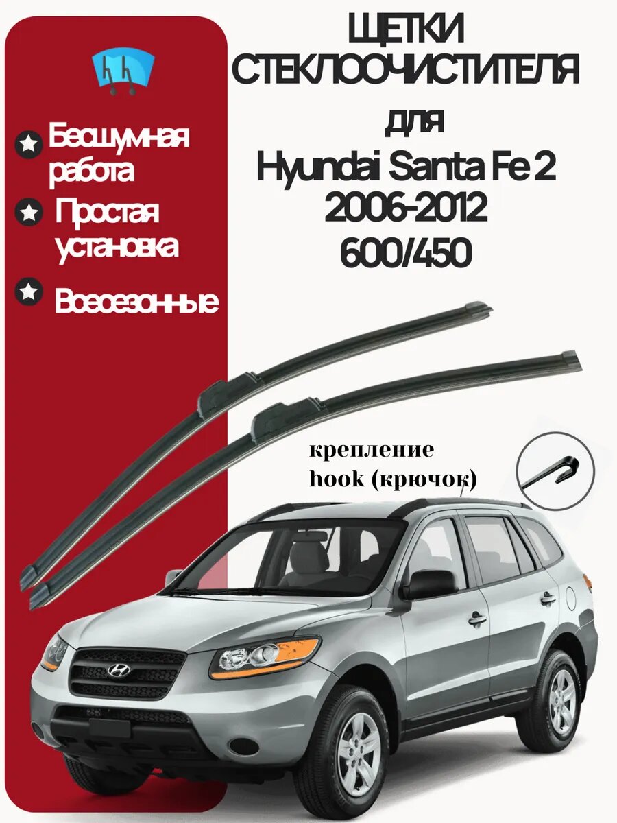 Щетки дворники для Hyundai Santa Fe 2 Санта Фе 2
