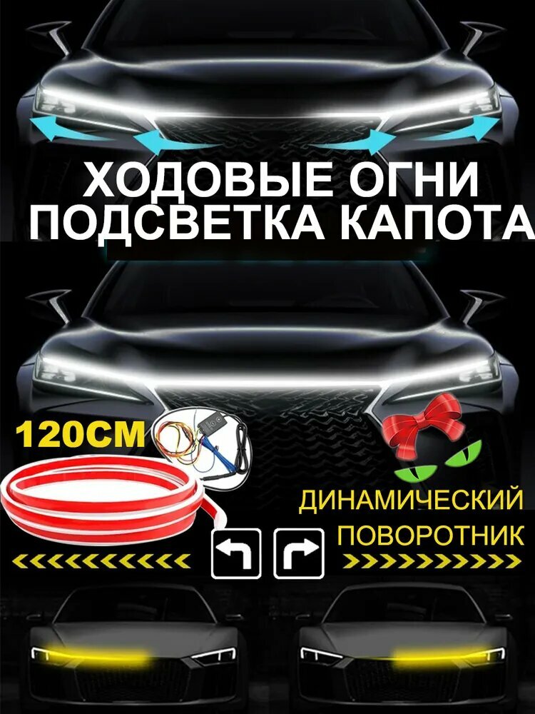 AVOILE Фары автомобильные, Огни дневные ходовые, 1 шт, арт. Подсветка капота в машину с бегущим поворотником, Бегущие огни Белый + Желтый