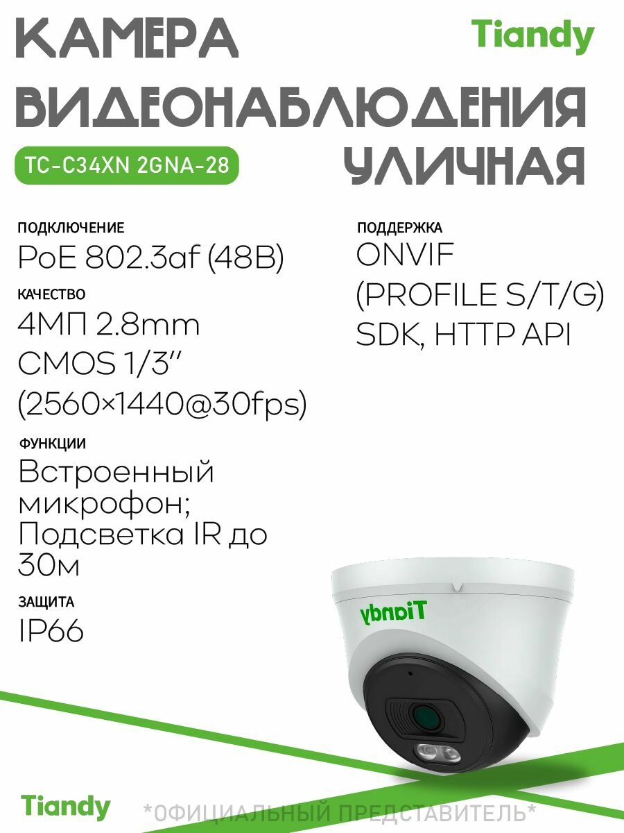 IP камера видеонаблюдения PoE TIANDY TC-C34XN 2GNA-28