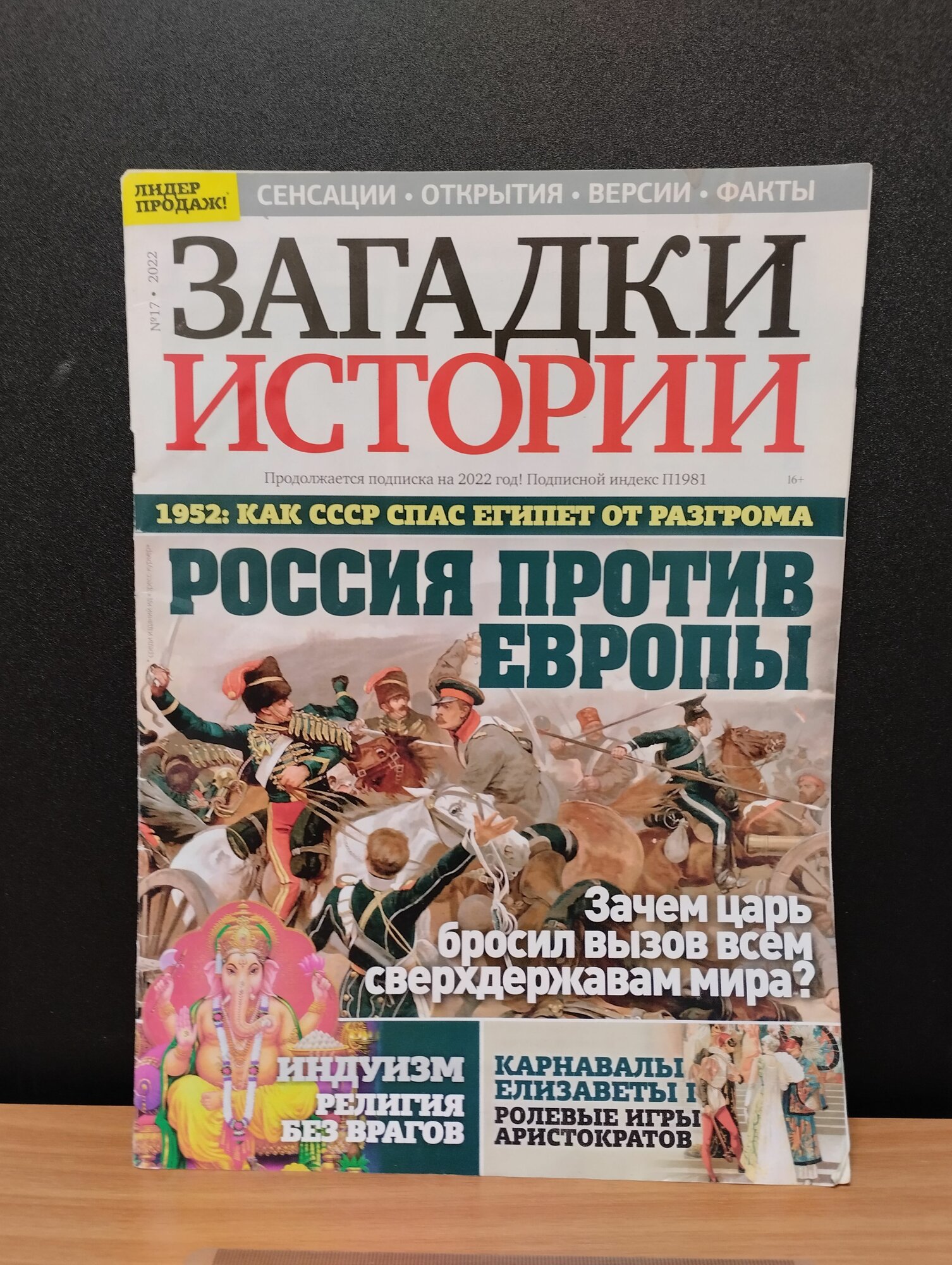 Журнал Загадки истории. Выпуск № 17 2022